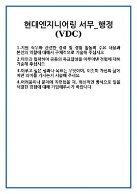 [자기소개서 합격자료] 현대엔지니어링 서무_행정(VDC) 합격 자기소개서 자소서 예문 기출 문항 최종 준비 자료-1페이지