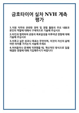 [자기소개서 합격자료] 금호타이어 실차 NVH 계측 평가 합격 자기소개서 자소서 예문 기출 문항 최종 준비 자료-1페이지