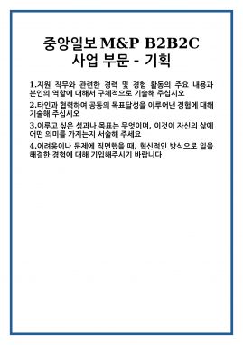 [자기소개서 합격자료] 중앙일보M&P B2B2C사업 부문 - 기획 합격 자기소개서 자소서 예문 기출 문항 최종 준비 자료-1페이지