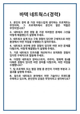 [면접 합격자료] 바텍 네트웍스(경력) 면접 질문 및 답변 합격 예문 기출 문항 최종 준비 자료-1페이지