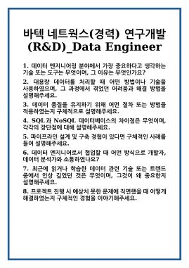 [면접 합격자료] 바텍 네트웍스(경력) 연구개발(R&D)_Data Engineer 면접 질문 및 답변 합격 예문 기출 문항 최종 준비 자료-1페이지