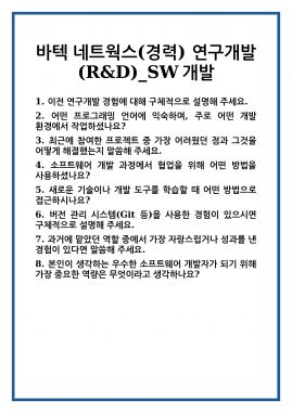 [면접 합격자료] 바텍 네트웍스(경력) 연구개발(R&D)_SW개발 면접 질문 및 답변 합격 예문 기출 문항 최종 준비 자료-1페이지