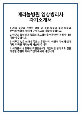 [자기소개서 합격자료] 메리놀병원 임상병리사 자기소개서 합격 자소서 예문 기출 문항 최종 준비 자료-1페이지