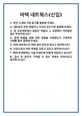 [면접 합격자료] 바텍 네트웍스(신입) 면접 질문 및 답변 합격 예문 기출 문항 최종 준비 자료-1페이지