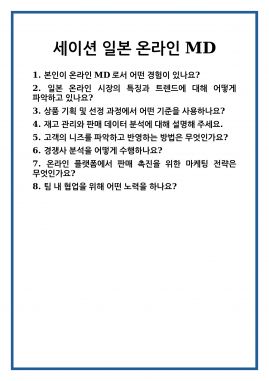 [면접 합격자료] 세이션 일본 온라인 MD 면접 질문 및 답변 합격 예문 기출 문항 최종 준비 자료-1페이지