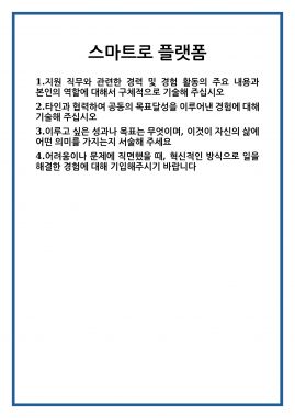 [자기소개서 합격자료] 스마트로 플랫폼 합격 자기소개서 자소서 예문 기출 문항 최종 준비 자료-1페이지