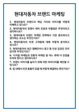 [면접 합격자료] 현대자동차 브랜드 마케팅 면접 질문 및 답변 합격 예문 기출 문항 최종 준비 자료-1페이지