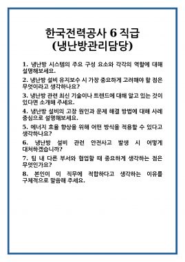 [면접 합격자료] 한국전력공사 6직급(냉난방관리담당) 면접 질문 및 답변 합격 예문 기출 문항 최종 준비 자료-1페이지