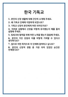 [면접 합격자료] 한국 기독교 면접 질문 및 답변 합격 예문 기출 문항 최종 준비 자료-1페이지