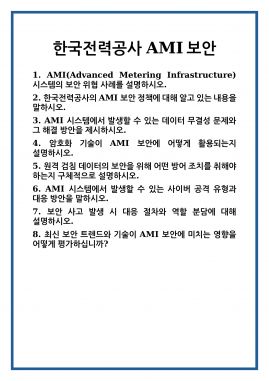 [면접 합격자료] 한국전력공사 AMI보안 면접 질문 및 답변 합격 예문 기출 문항 최종 준비 자료-1페이지