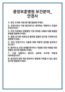[면접 합격자료] 중앙보훈병원 보건분야_안경사 면접 질문 및 답변 합격 예문 기출 문항 최종 준비 자료-1페이지