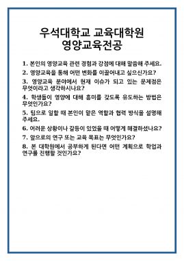 [면접 합격자료] 우석대학교 교육대학원 영양교육전공 면접 질문 및 답변 합격 예문 기출 문항 최종 준비 자료-1페이지