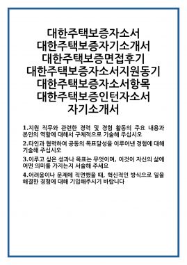 [자기소개서 합격자료] 대한주택보증자소서 대한주택보증자기소개서 대한주택보증면접후기 대한주택보증자소서지원동기 대한주택보증자소서항목 대한주택보증인턴자소서 자기소개서 합격 자소서 예문 기출 문항 최종 준비 자료-1페이지