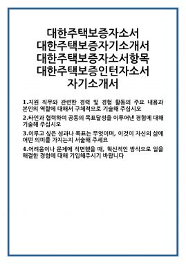 [자기소개서 합격자료] 대한주택보증자소서 대한주택보증자기소개서 대한주택보증자소서항목 대한주택보증인턴자소서 자기소개서 합격 자소서 예문 기출 문항 최종 준비 자료-1페이지