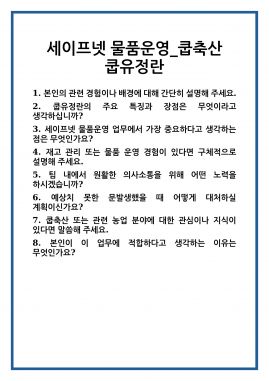 [면접 합격자료] 세이프넷 물품운영_쿱축산 쿱유정란 면접 질문 및 답변 합격 예문 기출 문항 최종 준비 자료-1페이지