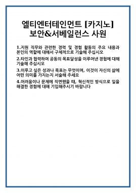 [자기소개서 합격자료] 엘티엔터테인먼트 [카지노]보안&서베일런스 사원 합격 자기소개서 자소서 예문 기출 문항 최종 준비 자료-1페이지