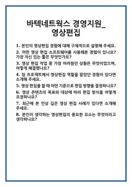 [면접 합격자료] 바텍네트웍스 경영지원_영상편집 면접 질문 및 답변 합격 예문 기출 문항 최종 준비 자료-1페이지