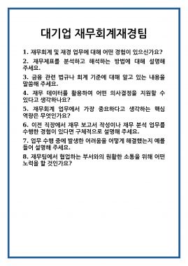 [면접 합격자료] 대기업 재무회계재경팀 면접 질문 및 답변 합격 예문 기출 문항 최종 준비 자료-1페이지