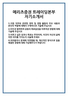 [자기소개서 합격자료] 메리츠증권 트레이딩본부 자기소개서 합격 자소서 예문 기출 문항 최종 준비 자료-1페이지