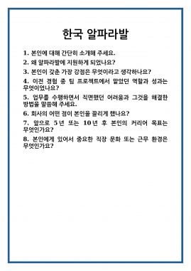 [면접 합격자료] 한국 알파라발 면접 질문 및 답변 합격 예문 기출 문항 최종 준비 자료-1페이지
