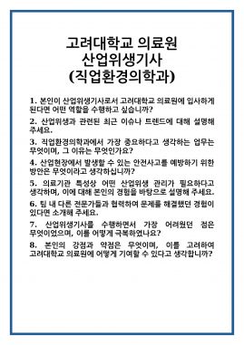 [면접 합격자료] 고려대학교 의료원 산업위생기사(직업환경의학과) 면접 질문 및 답변 합격 예문 기출 문항 최종 준비 자료-1페이지