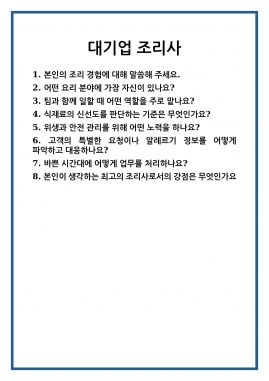 [면접 합격자료] 대기업 조리사 면접 질문 및 답변 합격 예문 기출 문항 최종 준비 자료-1페이지