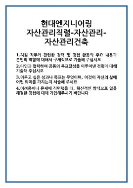 [자기소개서 합격자료] 현대엔지니어링 자산관리직렬-자산관리-자산관리건축 합격 자기소개서 자소서 예문 기출 문항 최종 준비 자료-1페이지