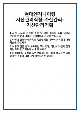 [자기소개서 합격자료] 현대엔지니어링 자산관리직렬-자산관리-자산관리기획 합격 자기소개서 자소서 예문 기출 문항 최종 준비 자료-1페이지