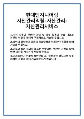 [자기소개서 합격자료] 현대엔지니어링 자산관리직렬-자산관리-자산관리서비스 합격 자기소개서 자소서 예문 기출 문항 최종 준비 자료-1페이지