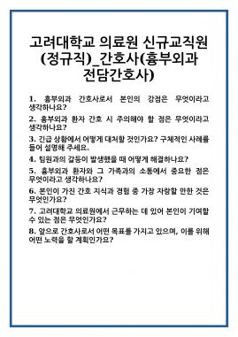[면접 합격자료] 고려대학교 의료원 신규교직원(정규직)_간호사(흉부외과 전담간호사) 면접 질문 및 답변 합격 예문 기출 문항 최종 준비 자료-1페이지