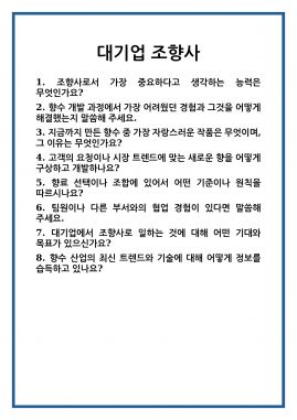 [면접 합격자료] 대기업 조향사 면접 질문 및 답변 합격 예문 기출 문항 최종 준비 자료-1페이지