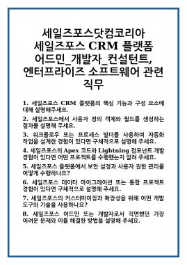[면접 합격자료] 세일즈포스닷컴코리아 세일즈포스 CRM 플랫폼 어드민_개발자_컨설턴트, 엔터프라이즈 소프트웨어 관련 직무 면접 질문 및 답변 합격 예문 기출 문항 최종 준비 자료-1페이지