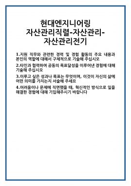 [자기소개서 합격자료] 현대엔지니어링 자산관리직렬-자산관리-자산관리전기 합격 자기소개서 자소서 예문 기출 문항 최종 준비 자료-1페이지
