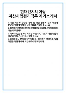 [자기소개서 합격자료] 현대엔지니어링 자산사업관리직무 자기소개서 합격 자소서 예문 기출 문항 최종 준비 자료-1페이지