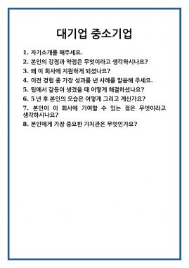 [면접 합격자료] 대기업 중소기업 면접 질문 및 답변 합격 예문 기출 문항 최종 준비 자료-1페이지