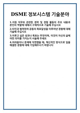 [자기소개서 합격자료] DSME정보시스템 기술분야 합격 자기소개서 자소서 예문 기출 문항 최종 준비 자료-1페이지