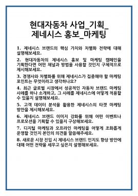 [면접 합격자료] 현대자동차 사업_기획_제네시스 홍보_마케팅 면접 질문 및 답변 합격 예문 기출 문항 최종 준비 자료-1페이지