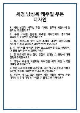 [면접 합격자료] 세정 남성복 캐주얼 우븐 디자인 면접 질문 및 답변 합격 예문 기출 문항 최종 준비 자료-1페이지