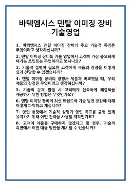 [면접 합격자료] 바텍엠시스 덴탈 이미징 장비 기술영업 면접 질문 및 답변 합격 예문 기출 문항 최종 준비 자료-1페이지