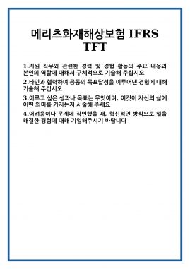[자기소개서 합격자료] 메리츠화재해상보험 IFRS TFT 합격 자기소개서 자소서 예문 기출 문항 최종 준비 자료-1페이지