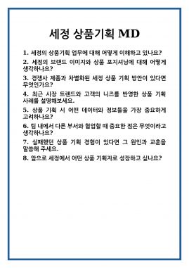 [면접 합격자료] 세정 상품기획 MD 면접 질문 및 답변 합격 예문 기출 문항 최종 준비 자료-1페이지