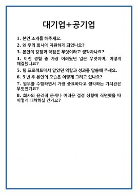 [면접 합격자료] 대기업+공기업 면접 질문 및 답변 합격 예문 기출 문항 최종 준비 자료-1페이지