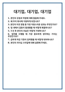 [면접 합격자료] 대기업, 대기업 면접 질문 및 답변 합격 예문 기출 문항 최종 준비 자료-1페이지