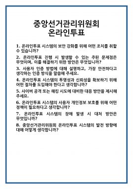 [면접 합격자료] 중앙선거관리위원회 온라인투표 면접 질문 및 답변 합격 예문 기출 문항 최종 준비 자료-1페이지