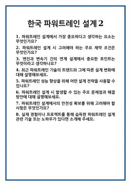 [면접 합격자료] 한국 파워트레인 설계2 면접 질문 및 답변 합격 예문 기출 문항 최종 준비 자료-1페이지