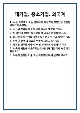 [면접 합격자료] 대기업, 중소기업, 외국계 면접 질문 및 답변 합격 예문 기출 문항 최종 준비 자료-1페이지