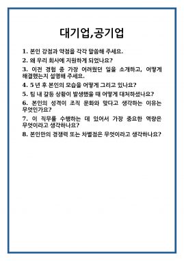 [면접 합격자료] 대기업,공기업 면접 질문 및 답변 합격 예문 기출 문항 최종 준비 자료-1페이지