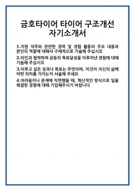 [자기소개서 합격자료] 금호타이어 타이어 구조개선 자기소개서 합격 자소서 예문 기출 문항 최종 준비 자료-1페이지