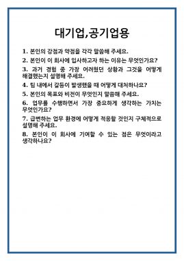 [면접 합격자료] 대기업,공기업용 면접 질문 및 답변 합격 예문 기출 문항 최종 준비 자료-1페이지