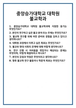 [면접 합격자료] 중앙승가대학교 대학원 불교학과 면접 질문 및 답변 합격 예문 기출 문항 최종 준비 자료-1페이지
